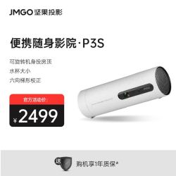 坚果投影仪_JMGO 坚果 P3S便携投影仪内置电池家用投影机投墙卧室投天花板户外露营多少钱-什么值得买