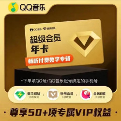 QQ音乐音乐会员_QQ音乐 超级会员SVIP年卡12个月多少钱-什么值得买