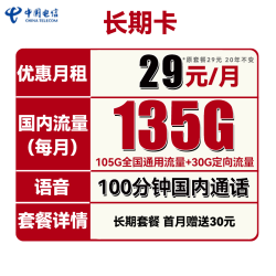 中国电信运营商_CHINA TELECOM 中国电信 长期卡 29元月租（105G通用流量+30G定向流量+100分钟通话）多少钱-什么值得买