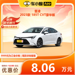 广汽丰田紧凑型车_TOYOTA 广汽丰田 雷凌 2023款 185T CVT豪华版多少钱-什么值得买