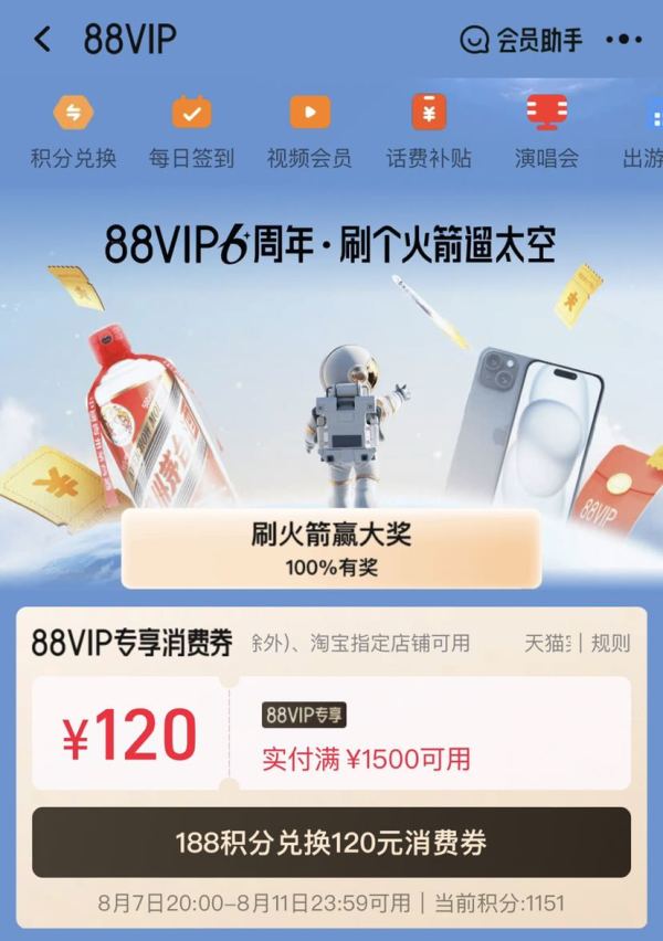 天猫 88VIP专享消费券 188积分兑换120元消费券-什么值得买