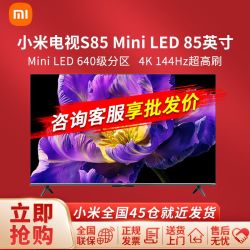 小米电视_Xiaomi 小米 电视S85 Mini LED 85英寸4GB+64GB 澎湃OS系统液晶平板电视多少钱-什么值得买