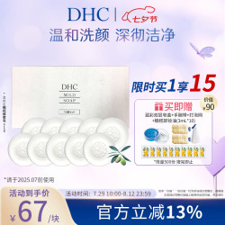 【省450.12元】蝶翠诗洁面皂_DHC 蝶翠诗 橄榄蜂蜜皂 90g*10块（赠 双层皂盒+棉柔巾+打泡网+橄榄卸妆油3ml*10）多少钱-什么值得买