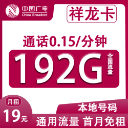 中国广电运营商_中国广电 祥龙卡 一年19元月租（192G全国流量+0.15/通话时间+本地归属）赠30元E卡多少钱-什么值得买