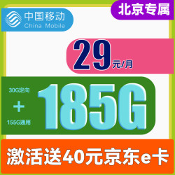 中国移动 CHINA MOBILE运营商_中国移动 CHINA MOBILE 北京花卡-月租29（185G流量+首月免租+40e卡）仅发北京多少钱-什么值得买