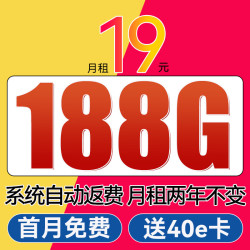 中国移动 CHINA MOBILE运营商_中国移动 CHINA MOBILE 安徽花卡-两年月租19+188G全国流量+40e卡多少钱-什么值得买