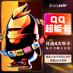 【省30元】腾讯QQ会员_Tencent 腾讯 qq超级会员SVIP超能卡年卡多少钱-什么值得买
