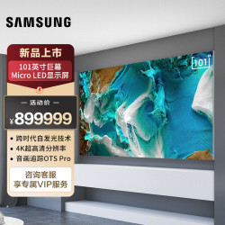 三星液晶电视_SAMSUNG 三星 101英寸 Micro LED自发光技术 大屏无边框智能显示屏 MNA101MS1BCXXZ咨询客服享专属 ...