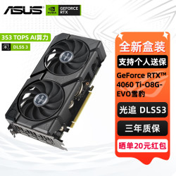 华硕显卡_ASUS 华硕 RTX 4060TI显卡 8G 台式电脑游戏电竞独立显卡 DUAL-RTX4060TI-O8G-EVO雪豹多少钱-什么值得买
