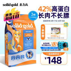 【省64元】素力高猫粮_solid gold 素力高 SolidGold素力高猫粮 金素猫咪成猫粮美国猫粮 鸡肉猫粮 3磅(效期至24年6月)多少钱-什么值得买