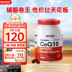 【省77.8元】NYO3功能营养_NYO3 辅酶Q10胶囊 202mg*60粒多少钱-什么值得买