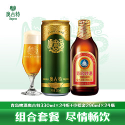 【省89元】奥古特精酿啤酒_Augerta 奥古特 330ml24听+青岛小棕金 296ml24瓶 赠全麦白啤330ml*12罐（共60罐）多少钱-什么值得买