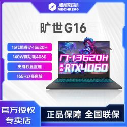 【省100元】机械革命游戏本_MECHREVO 机械革命 旷世G16 i7-13620H 4060独显165Hz高刷屏游戏笔记本电脑多少钱-什么值得买