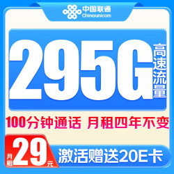中国联通运营商_China unicom 中国联通 广东星卡 4年29元/月（295G+100分钟+月租4年不变）激活赠送20E卡多少钱-什么值得买