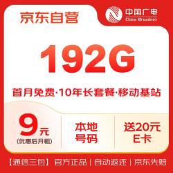 中国广电运营商_中国广电 流量卡手机卡电话卡9元月租(192G全国流量+移动基站)5G大王卡不限速上网卡多少钱-什么值得买