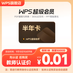 【省997.99元】其他品牌办公软件_WPS超级会员半年卡 教师专享多少钱-什么值得买