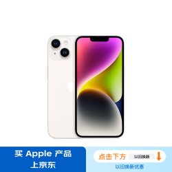 苹果手机_Apple 苹果 iPhone 14系列 A2884 5G手机 128GB 星光色多少钱-什么值得买