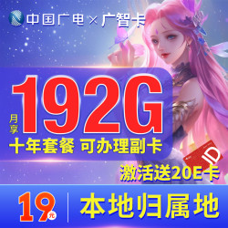 中国广电运营商_中国广电 广智卡 首年19元月租（本地号码+192G通用流量+可办副卡+首月免费用）激活送20元E卡多少钱-什么值得买