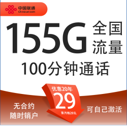 中国联通运营商_China unicom 中国联通 极速卡 20年29元（155G通用流量+100分钟通话+自主激活+5G套餐）多少钱-什么值得买