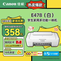 佳能打印机_Canon 佳能 E478打印机复印扫描一体机家用无线手机连接打印彩色喷墨照片家庭作业卷子学生办公白色款A4多少钱-什么值得买