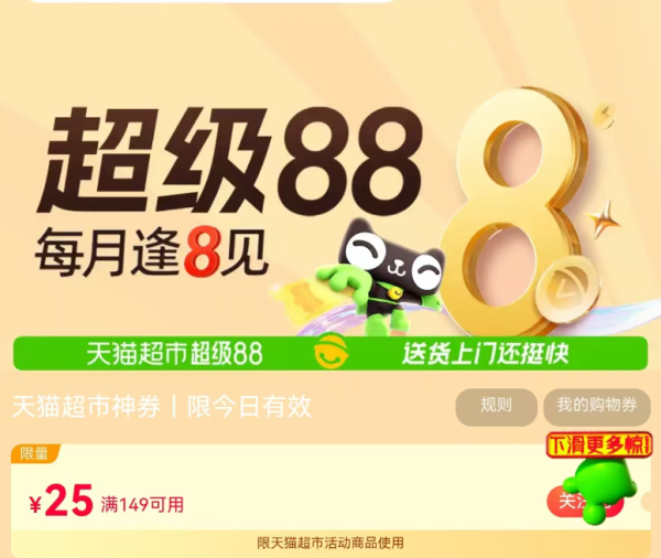 天猫超市 超级88主会场 领149-25元购物券-什么值得买