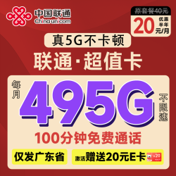中国联通运营商_China unicom 中国联通 金桔卡 20元月租（无合约期+495G超大流量+100分钟通话）激活送20元E卡多少钱-什么值得买