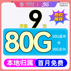 中国移动 CHINA MOBILE运营商_中国移动 CHINA MOBILE 雨水卡 2-6月9元月租（80G高速流量+首月免费+5G速率）多少钱-什么值得买