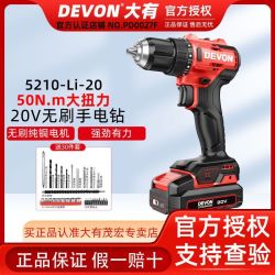 大有五金工具_DEVON 大有 20V无刷锂电钻手电钻充电钻螺丝刀手枪钻5210单机头多少钱-什么值得买