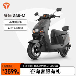 【省400元】雅迪电动车_Yadea 雅迪 G35-M长续航电摩多少钱-什么值得买