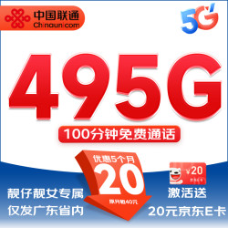 中国联通运营商_China unicom 中国联通 金桔卡20元月租（畅享5G+495G高速流量+100分钟通话+）激活送20元E多少钱-什么值得买