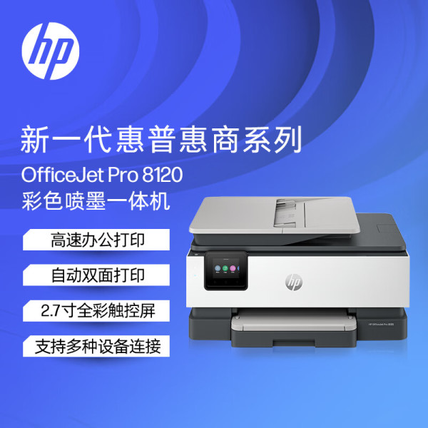 惠普（HP）8120三合一彩色多功能一体打印机（高速双面打印，微信打印，明星机型）【报价 价格 评测 怎么样】 -什么值得买