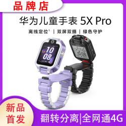 华为智能设备_HUAWEI 华为 儿童手表5X/Pro全网通4G双屏双摄视频电话定位NFC天才多少钱-什么值得买