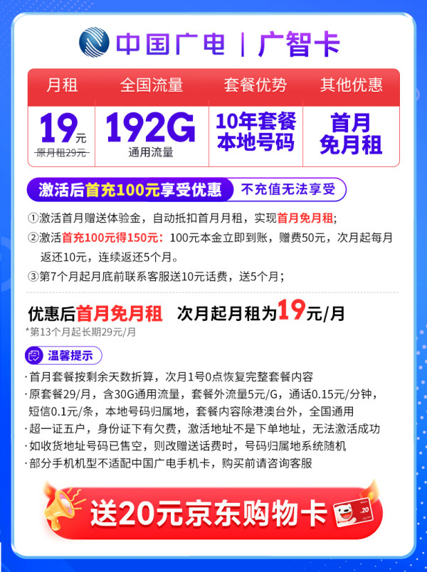 中国广电运营商_China Broadcast 中国广电 广智卡 首年19元月租（本地号码+192G通用流量+可办副卡+流量全部结转）激活送20元E卡多少钱-什么值得买