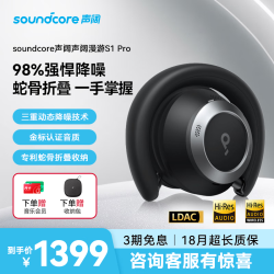 声阔蓝牙耳机_SoundCore 声阔 漫游S1 Pro降噪头戴98%深度降噪杜比音效可折叠无线蓝牙耳机多少钱-什么值得买