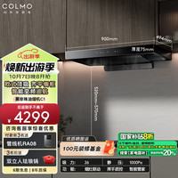 COLMO【天境】S68Max油烟机，28m³/min大吸力，让厨房告别油烟！_吸油烟机_什么值得买