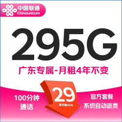中国联通运营商_China unicom 中国联通 广东专属卡 29元/月（295G全国流量不限速+100分钟通话+月租4年不变）多少钱-什么值得买