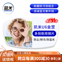 隐藏在众多品牌下的镜片巨头，凯米眼镜，性价比最高的就是U2和U6_套镜_什么值得买