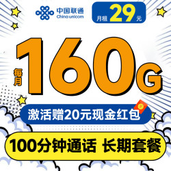中国联通运营商_China unicom 中国联通 长期卡 20年29元月租（160G通用流量+100分钟通话+畅享5G）激活送20元现金红包多少钱-什么值得买