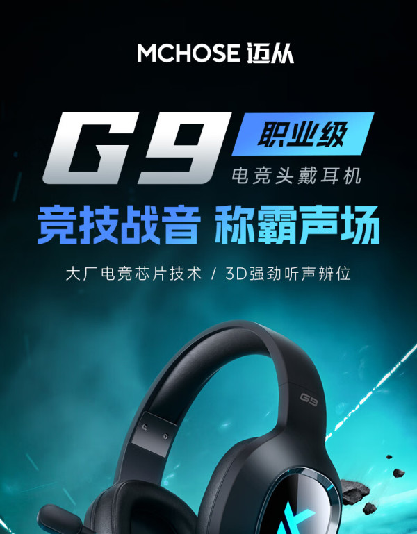 【省60元】迈从游戏耳机_MCHOSE 迈从 G9Pro 头戴式游戏耳机有线版 黑色多少钱-什么值得买