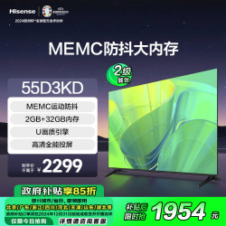 海信电视_Hisense 海信 电视 55D3KD 55英寸 MEMC运动防抖2+32GB 语音智控 U画质引擎 AI智能内容感知多少钱-什么值得买