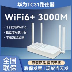 华为路由器_HUAWEI 华为 路由TC31 运营商全网通wifi6+独立信号放大器穿墙强3000M家用多少钱-什么值得买