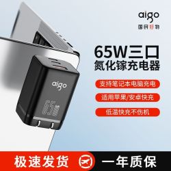 爱国者充电器_aigo 爱国者 65W氮化镓三口充电器多少钱-什么值得买