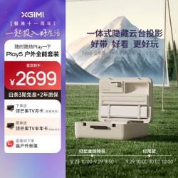 【省520元】极米投影仪_极米投影 XGIMI PLAY 5 户外全能套装多少钱-什么值得买