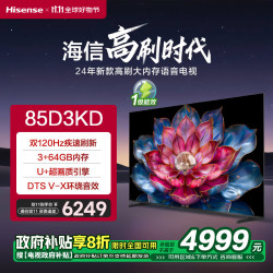 海信电视_Hisense 海信 电视 85英寸 85D3KD 双120Hz疾速高刷 3+64GB DTSV-X音效高清平板电视多少钱-什么值得买