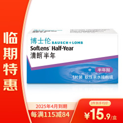 【省42元】博士伦透明隐形_BAUSCH+LOMB 博士伦 软性亲水接触镜清朗 隐形眼镜 半年抛1片装 600度多少钱-什么值得买