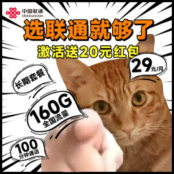 中国联通运营商_China unicom 中国联通 长期卡 20年29元月租（160G全国流量+100分钟通话+畅享5G）激活送20元现金红包多少钱-什么值得买