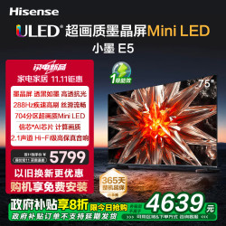 【省1210.36元】海信电视_Hisense 海信 电视小墨 E5 75英寸 704分区Mini LED墨晶屏升级款多少钱-什么值得买