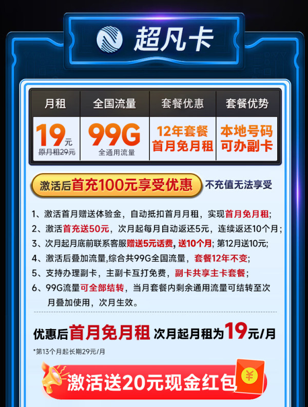 中国广电运营商_中国广电 超凡卡 首年19元月租（本地号码+99G通用流量+可办副卡+12年套餐）激活送20元红包多少钱-什么值得买