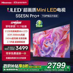 【省759元】海信电视_Hisense 海信 电视55E5N Pro+ 55英寸 512分区Mini LED E5NPRO升级多少钱-什么值得买