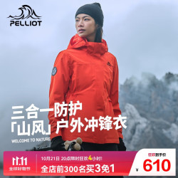 【省200元】伯希和冲锋衣_PELLIOT 伯希和 [山风]冲锋衣男女三合一户外多少钱-什么值得买